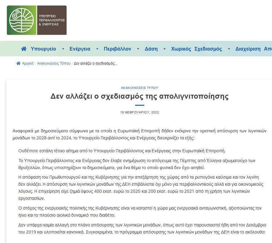 Υπουργείο Ενέργειας: Δεν αλλάζει ο σχεδιασμός της απολιγνιτοποίησης ...