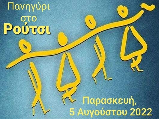 Παραδοσιακό πανηγύρι στο Ρούτσι την Παρασκευή 5 Αυγούστου - Καφενείο ...