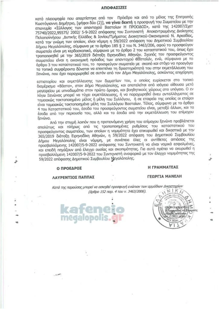 Δικαιώθηκε ο Σύλλογος Βάστα και μπορεί να λειτουργήσει τον Ξενώνα ...