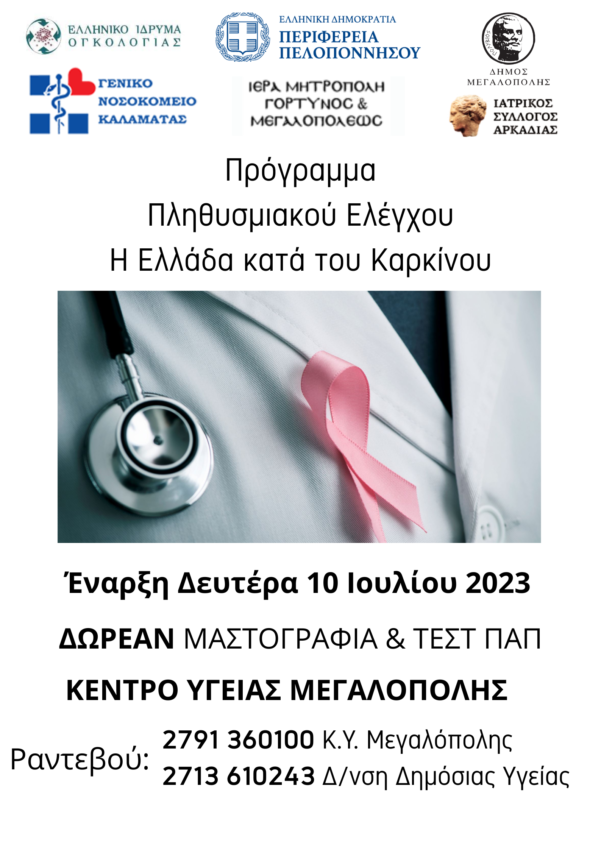 Δωρεάν εξετάσεις μαστογραφίας και τεστ ΠΑΠ στο Κέντρο Υγείας ...