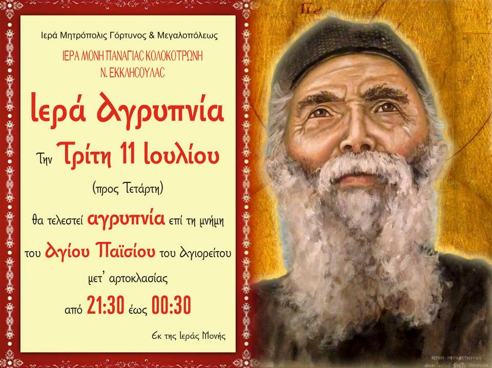 Αγρυπνία στην Ιερά Μονή Παναγίας Κολοκοτρώνη στην Εκκλησούλα - Καφενείο ...