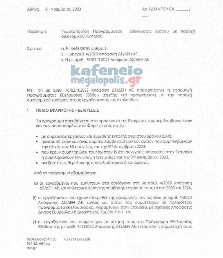 Πρόγραμμα εθελουσίας στη ΔΕΗ 2023: Έως 6 μισθοί το «πακέτο» αποχώρησης ...